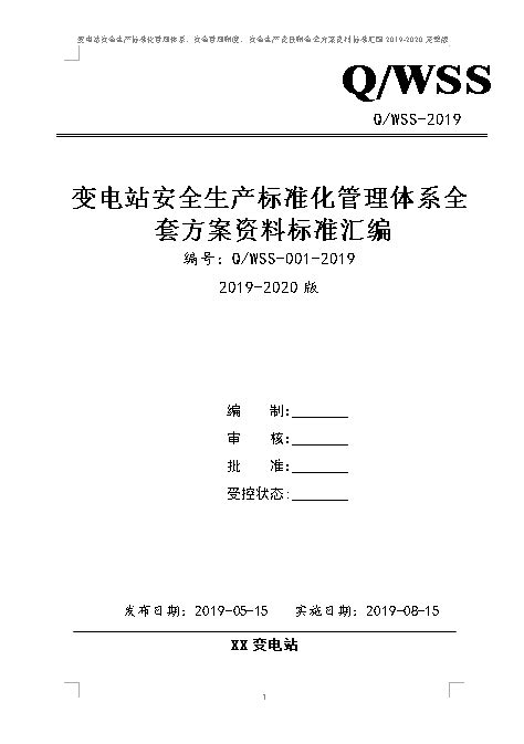 变电站安全生产标准化管理体系全套资料汇编（2019 2020新标准实施模板） 作品详情 版易易