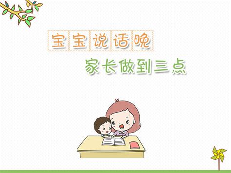 宝宝说话晚 家长做到三点育儿日记亲子图库太平洋亲子网