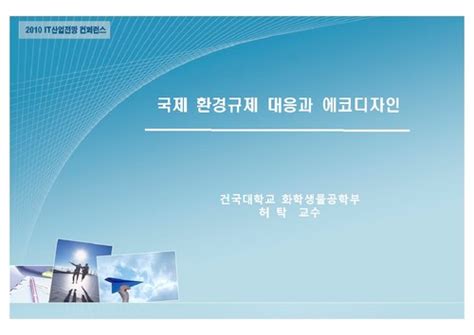 국제 환경규제 대응과 에코디자인