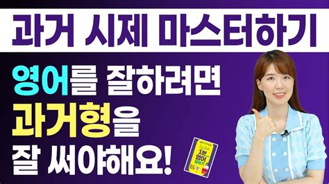 영어를 잘하려면 과거시제를 자유자재로 써야해요 저랑 마스터해봐요 Youtube