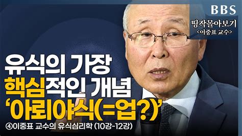 Bbs 띵작 몰아보기 ④유식의 가장 핵심 개념 아뢰야식업 이중표 교수의 유식심리학 10강 12강 2018년 Youtube