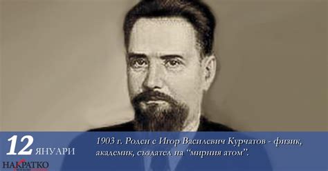 Създателят на мирния атом Игор Курчатов История наука факти и събития