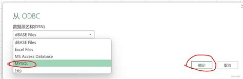 在excel中导入mysql的数据（获取数据——来自数据库——没有mysql选项）excel没有连接mysql数据库选择 Csdn博客