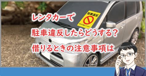 レンタカーで駐車違反したらどうする？借りるときの注意事項は