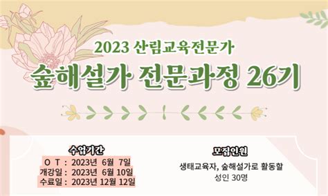 2023 산림교육전문가 숲해설가 전문과정26기 모집 인천녹색연합