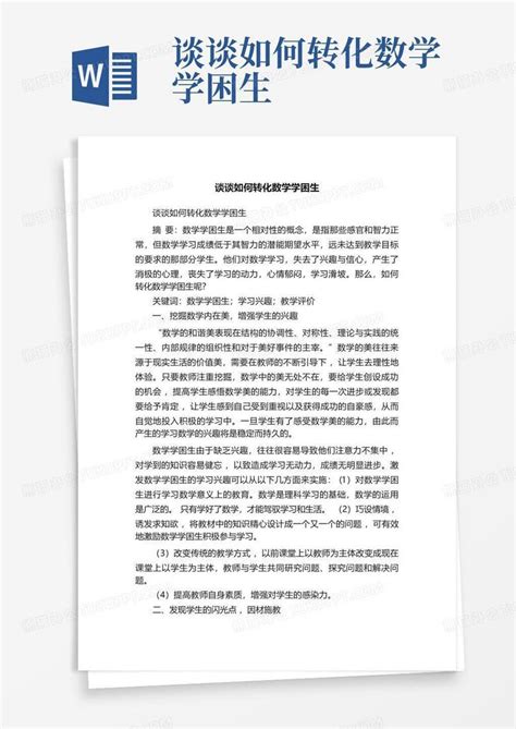 谈谈如何转化数学学困生Word模板下载 编号lyvjrdjz 熊猫办公