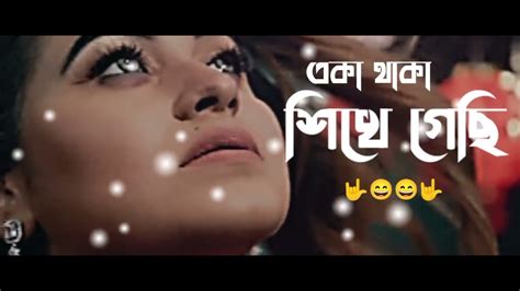একা থাকা শিখে গেছি চিন্তা কইরো না 🥰 Youtube