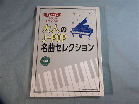 Yahooオークション Op 音名カナつきやさしいピアノ・ソロ 大人のj