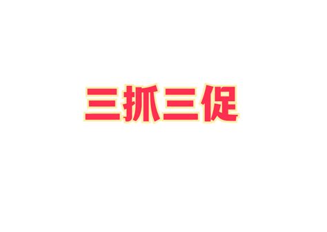 高手教你写作小标题，“三抓三促”写作提纲10组 知乎