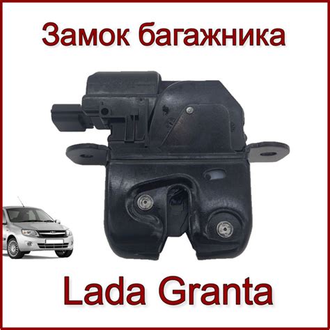Замок для багажников Лада Гранта, Веста в кузове седан, Datsun, с ...