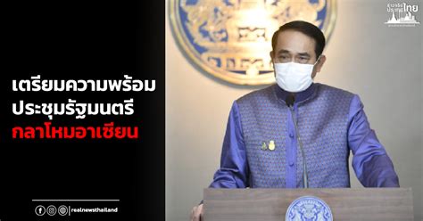 นายกฯกำชับ กระทรวงกลาโหมและเหล่าทัพเตรียมความพร้อมประชุมรัฐมนตรีกลาโหมอาเซียน มิ ย นี้ ข่าว
