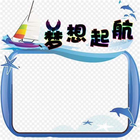 卡通梦想起航PNG图片素材下载 图片编号yonkaaow 免抠素材网