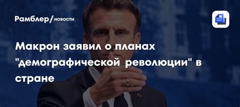 Макрон заявил о планах демографической революции во Франции Рамблер новости
