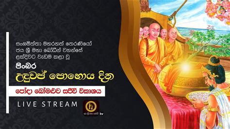 🔴 Live උඳුවප් පොහෝදා සජීවී විකාශය Youtube