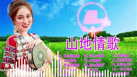 【原住民歌曲】台灣原住民母語歌曲 🎶 30 山地情歌 《山地情歌杵歌我还是永远爱着你梨山痴情花马兰山歌》taiwans