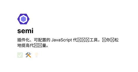 Semi Eslint 插件化的 Javascript 代码检查工具