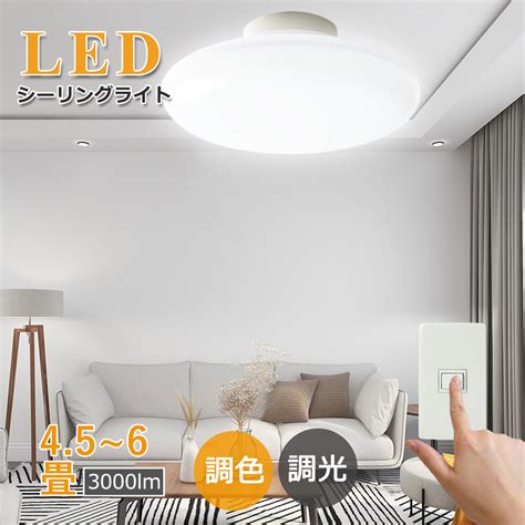 【楽天市場】ledシーリングライト 6畳 4畳半 4畳 調光 調色 Led 壁スイッチ 天井直付灯 小型シーリングライト Ledライト 消費電力15w 全光束3000lm リビング 居間