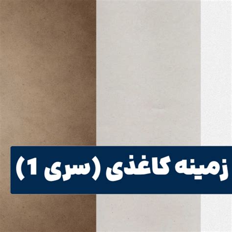 پس زمینه کاغذی سری اول متن نگار