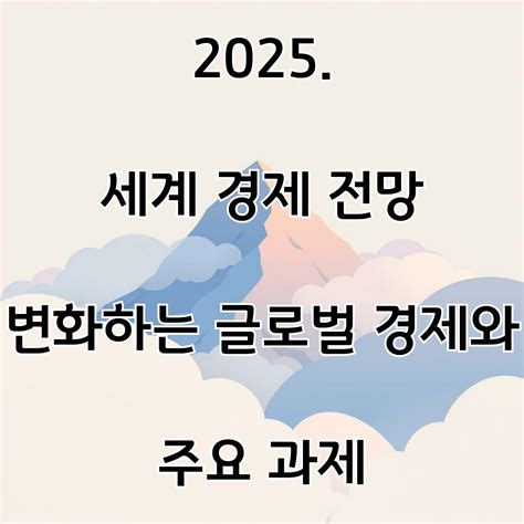 2025 세계 경제 전망 변화하는 글로벌 경제와 주요 과제