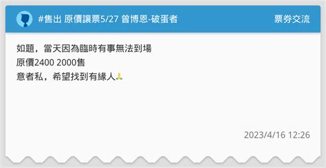 售出 原價讓票527 曾博恩 破蛋者 票券交流板 Dcard