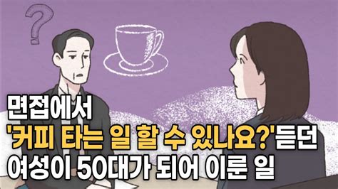 면접에서 커피 타는 일 할 수있나요 듣던 여성이 50대가 되어 이룬 일 Youtube