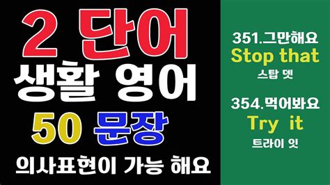 원어민이 매일 사용하는 2단어로 된 쉬운 영어 회화 50문장 8 들으면서 자동으로 외워버리기 의사 표현이 가능해져요 짧고 쉬운 영어 회화 5번 연속 듣기