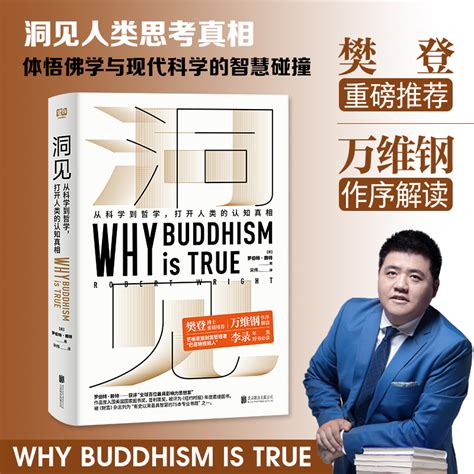 当当网洞见2020年度读者十大影响力好书入选豆瓣年度书单北京书评为什么佛学是真的中文版 虎窝淘