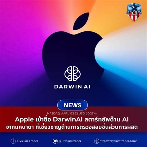 Apple เข้าซื้อ Darwinai สตาร์ทอัพด้าน Ai จากแคนาดา ที่เชี่ยวชาญด้านการตรวจสอบชิ้นส่วนการผลิต