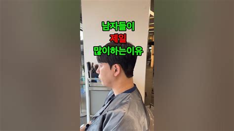 남자들이 제일 많이하는이유‼️‼️남자머리 미용실 수원미용실 다운펌 아이롱펌 Youtube