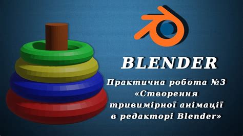 Blender Практична робота №3 «Створення тривимірної анімації в редакторі Blender Youtube