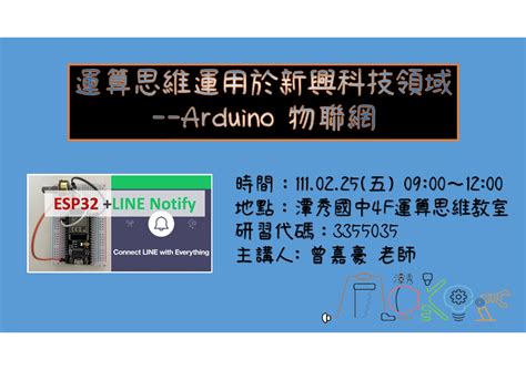 潭秀自造教育及科技中心 🤠運算思維運用於新興科技領域 Arduino 物聯網🤠