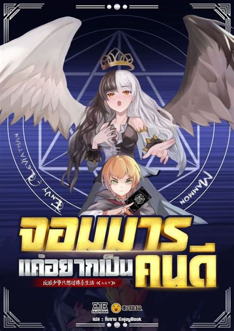 จอมมารแค่อยากเป็นคนดี [反派少爷只想过佛系生活] Aileen Novel นิยายแปลไทยอ่านฟรีทุกวันกับไอรีนโนเวล