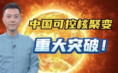 中国可控核聚变重大突破！允许我畅想一下！ 央视农业 央视农业 哔哩哔哩视频