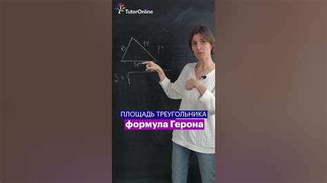 👉 ФОРМУЛА ГЕРОНА Площадь треугольника Shorts Youtube