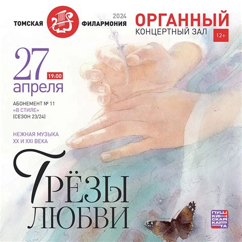 Грёзы любви — Томская Областная Государственная Филармония