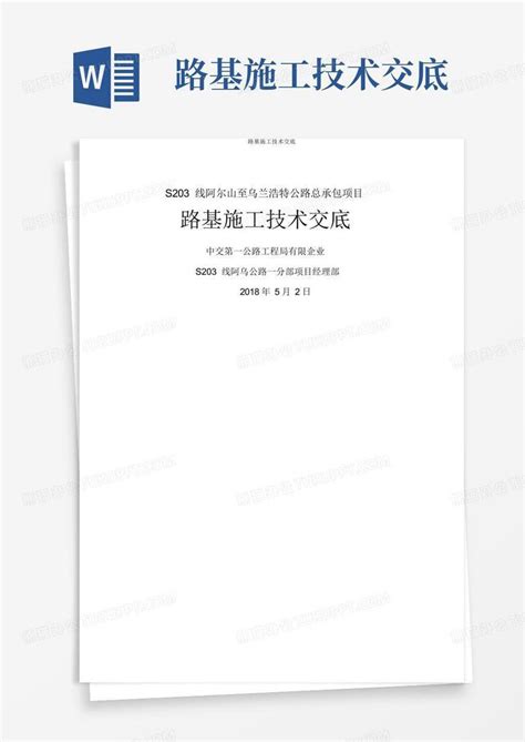路基施工技术交底word模板下载编号lzmwkrpb熊猫办公