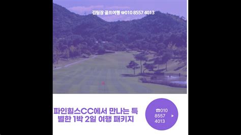 파인힐스cc에서 만나는 특별한 1박 2일 여행 패키지 Youtube