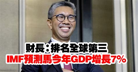 財長：排名全球第三 Imf預測馬今年gdp增長7％ 國內 2021 01 30 光明日报