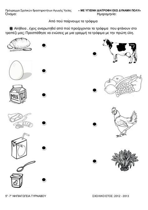 ΦΥΛΛΑ ΕΡΓΑΣΙΑΣ ΜΕ ΥΓΙΕΙΝΗ ΔΙΑΤΡΟΦΗ ΕΧΩ ΔΥΝΑΜΗ ΠΟΛΥ Preschool Readiness Preschool Activity