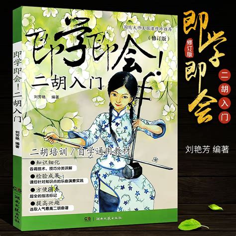 Sg汉舟书店★introduction To Erhu 即学即会！二胡入门（修订版）【音乐歌曲 Music Song 图书book Hzbook】 Shopee Singapore