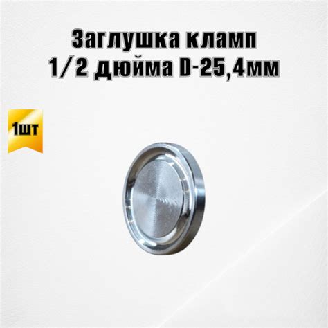 Заглушка кламп 1/2 дюйма - купить с доставкой по выгодным ценам в ...
