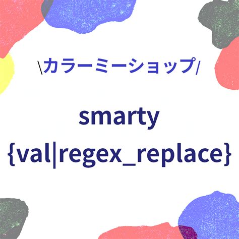 Smartyの正規表現置き換えにはpreg replaceではなくregex replace備忘録 カラーミー非公式マニュアル