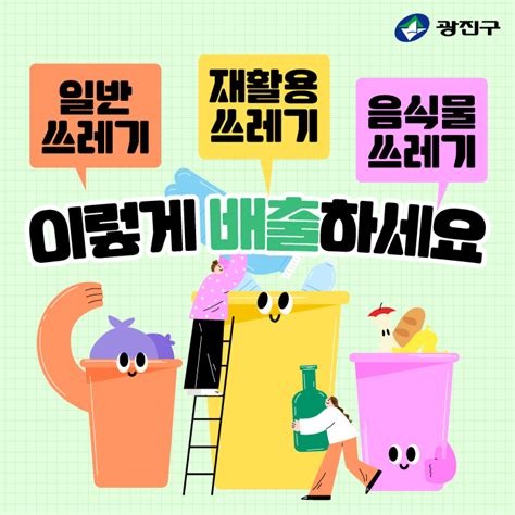 💡 일반 음식물 재활용쓰레기 이렇게 배출하세요 광진구청 Gwangjin Gu Office Facebook