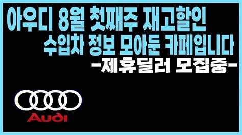 아우디 8월 프로모션 할인 재고리스트 태안모터스 A3 A4 A5 A6 A7 A8 Q3 Q5 Q7 Q8 Youtube