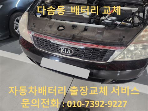 다솜동 그랜드 카니발 배터리 교체 자동차 밧데리 방전 출장 교환 네이버 블로그