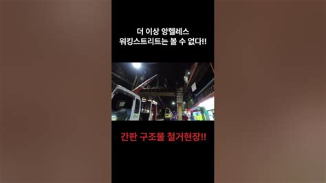 필리핀 앙헬레스 워킹스트리트 간판 철거 Shorts Youtube