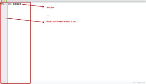 Qt基础 核心部件和浮动窗口学习 Qt 浮动窗口 Csdn博客