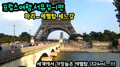 프랑스 여행 서유럽1편파리 에펠탑세느강🇨🇵👍eiffel Tower Seine River In Paris France Video Youtube