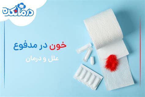 خون در مدفوع؛ علت، علائم، انواع، تشخیص و درمان درمانکده