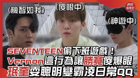 Seventeen偷下班遊戲！vernon這行為讓勝寛傻爆眼 珉奎耍聰明變霸凌日常qq｜seventeen Vernon 勝寬 珉奎